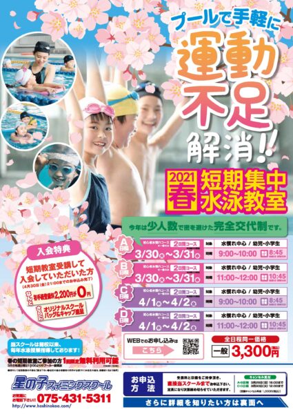 春の短期教室開催 星の子スイミングスクール